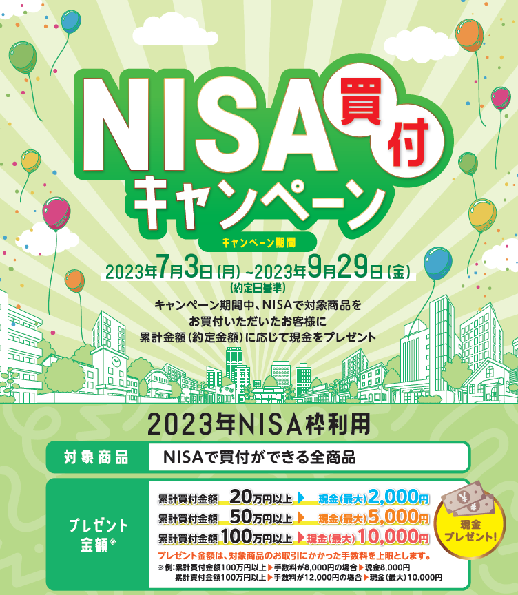 NISA買付キャンペーン｜証券ジャパン